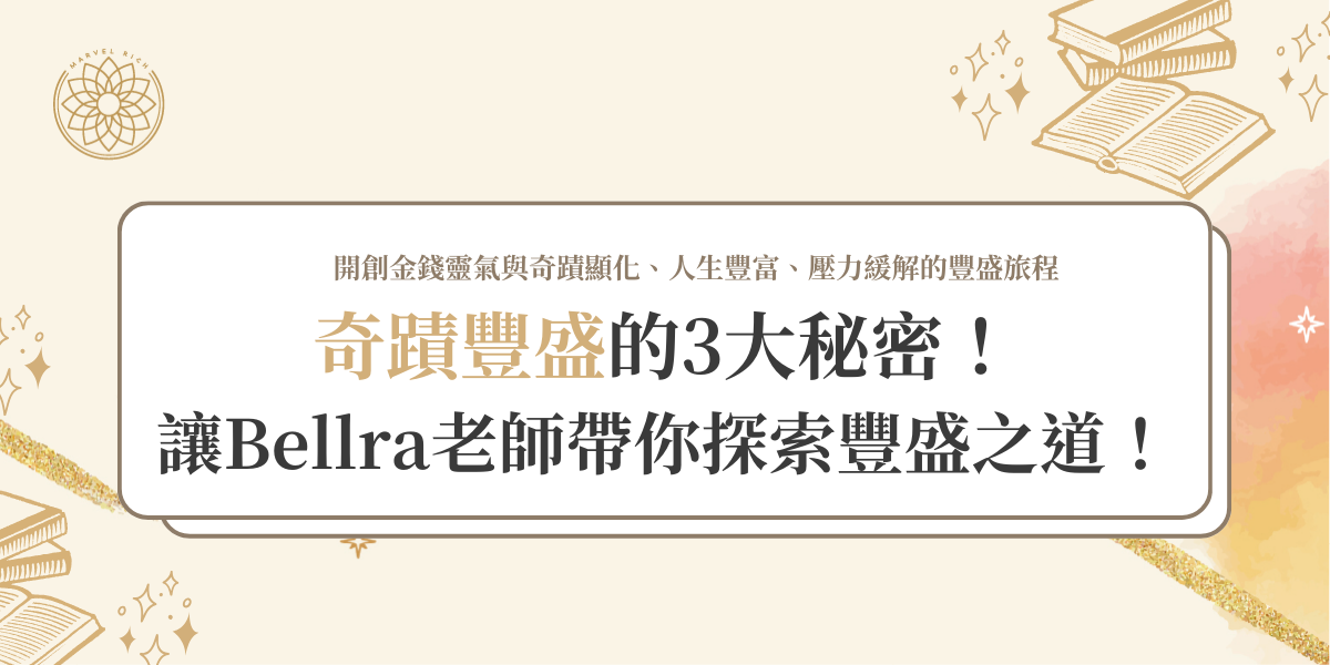 奇蹟豐盛的3大秘密！讓Bellra老師帶你探索豐盛之道！ - 奇蹟豐盛學院