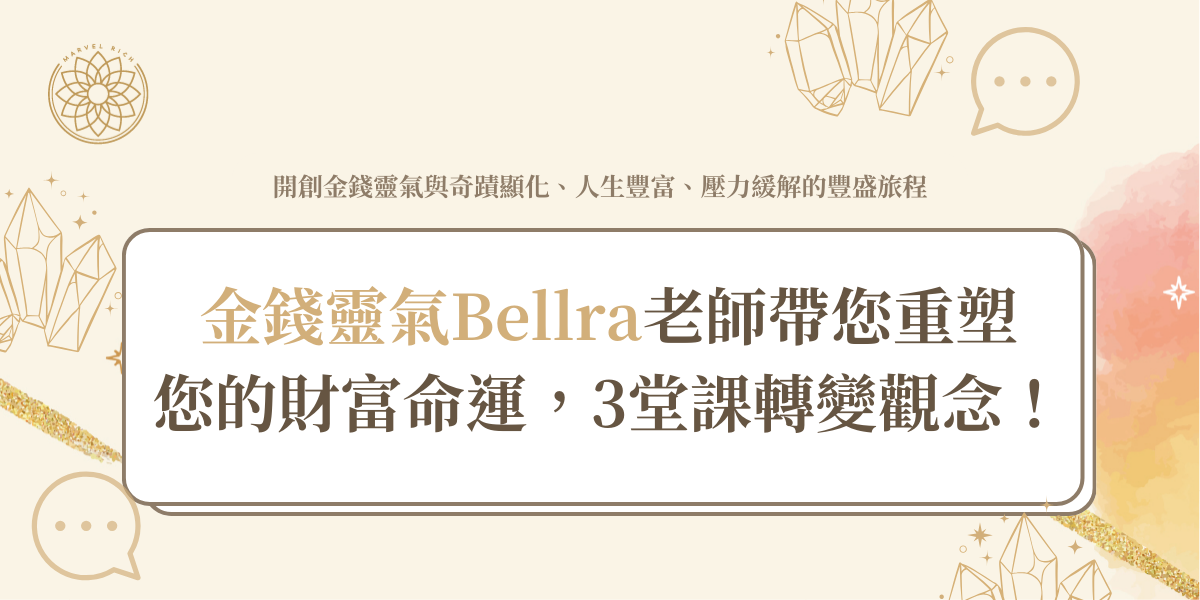 金錢靈氣Bellra老師帶您重塑您的財富命運，3堂課轉變觀念！ - 奇蹟豐盛學院