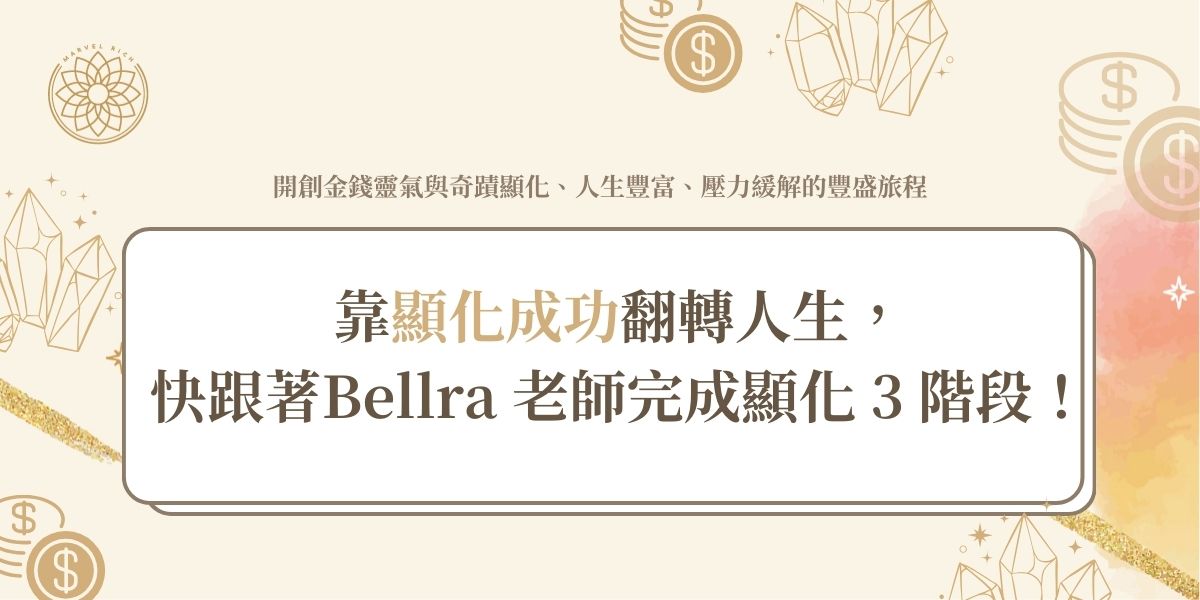 靠顯化成功翻轉人生，快跟著 Bellra 老師完成顯化 3 階段！ - 奇蹟豐盛學院