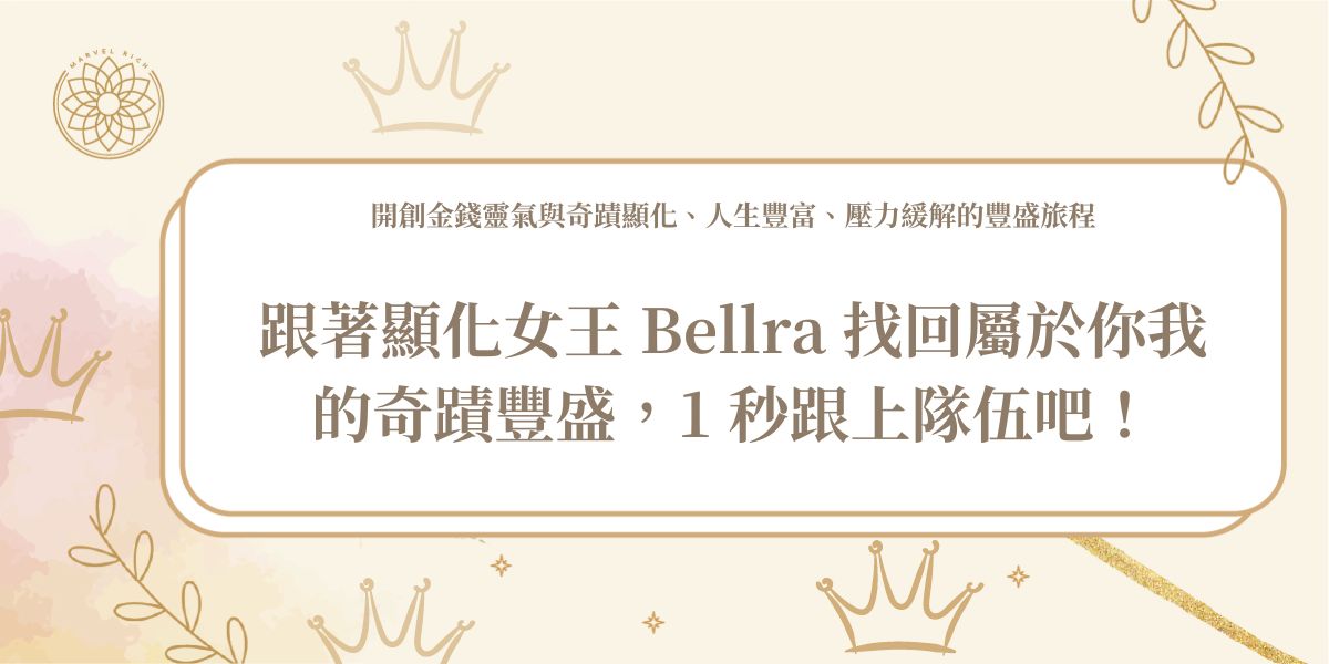 跟著顯化女王 Bellra 找回屬於你我的奇蹟豐盛，1 秒跟上隊伍吧！ - 奇蹟豐盛學院